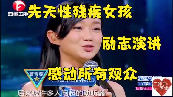 先天性残疾女孩的励志故事,乐观开朗的她感动了台下所有观众