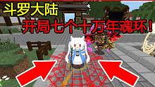 我的世界:斗罗大陆服务器生存!开局七个十万年魂环!嘎嘎厉害!
