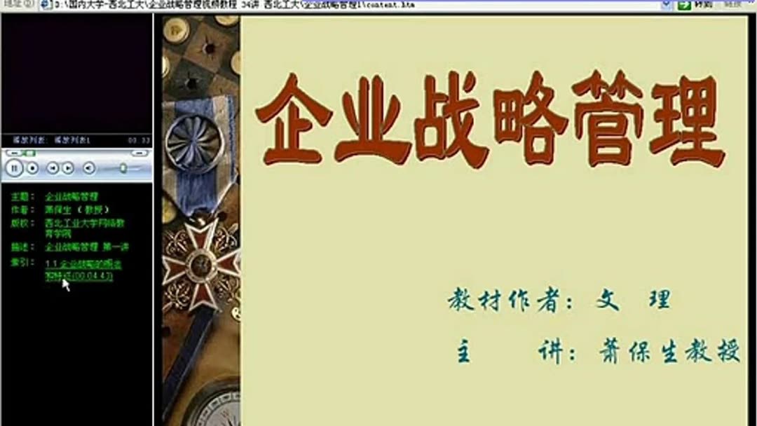 企业战略管理视频教程 34讲 西北工大_自定义转码_1280x720