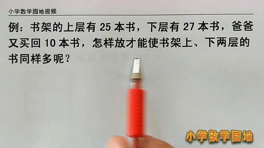 二年级数学奥数课堂 这个移多补少的题目有点难 做对的孩子并不多