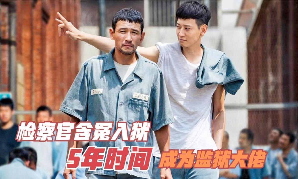电影:检察官含冤入狱,用5年就成为监狱大佬!连狱长都让他三分