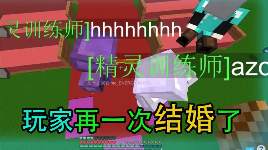 [我的世界]在神奇宝贝服务器里,玩家再一次结婚了!这...