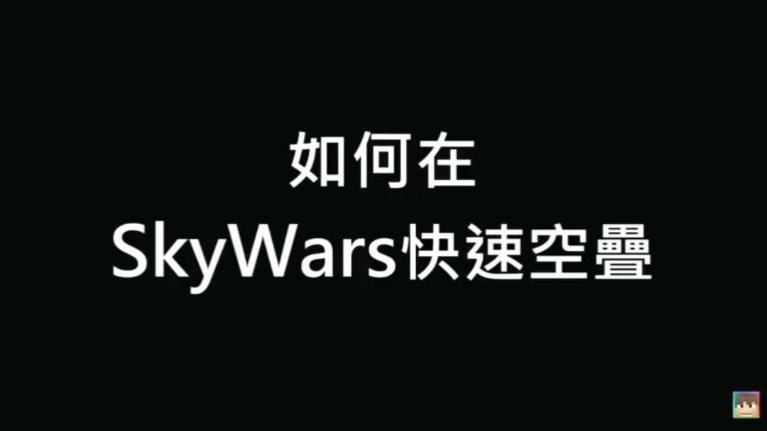 我的世界:如何快速空叠