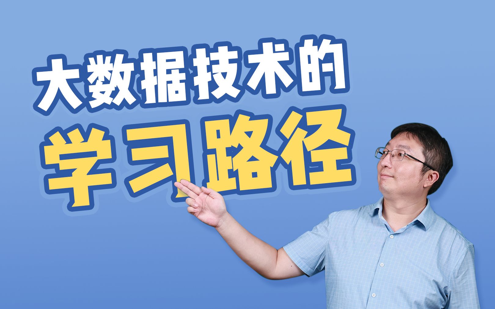 大数据技术的自学路径,除了基础技能你还需要掌握这个.