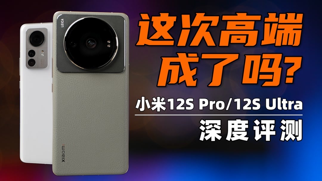 这次高端成了么?小米12S Ultra、12S Pro深度评测