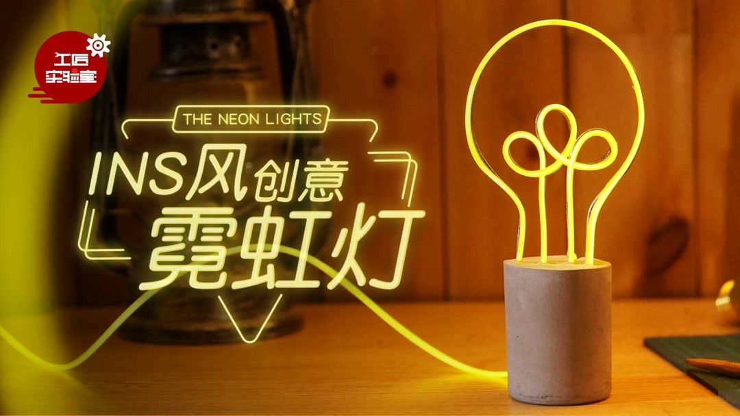 超火ins风霓虹灯,三种材料就能轻松搞定