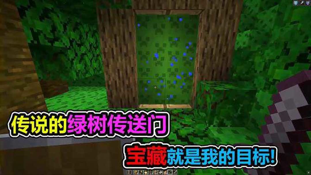 MC我的世界:传说中的大树传送门,里面有什么宝藏?