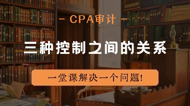 注册会计师CPA审计:三种控制之间的关系
