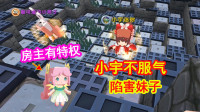 迷你世界萌虎妹的欢乐时光 第613集 拥有房主特权,小宇不服气,过刀锋...