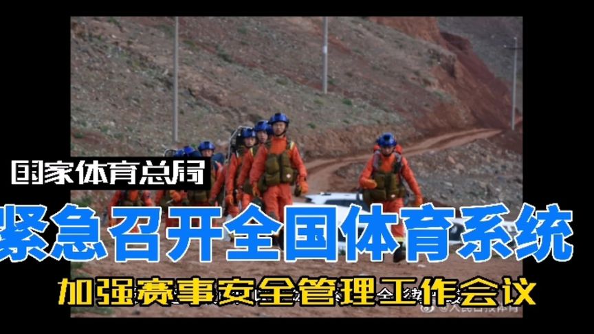 国家体育总局召开全国体育系统加强赛事安全管理工作会议