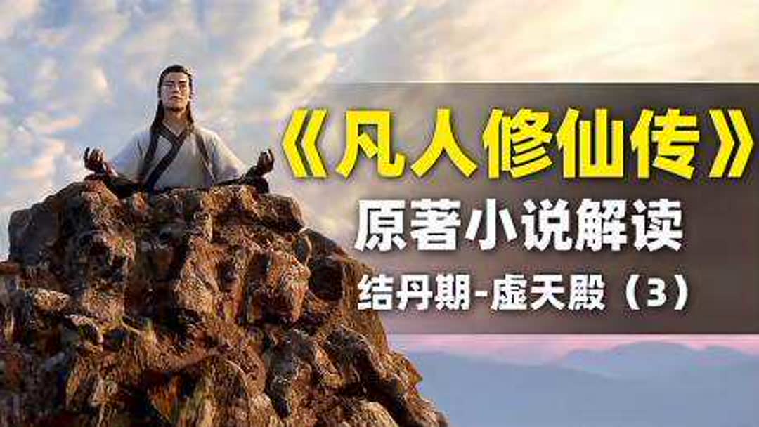 「拳头说书」解读《凡人修仙传》原著小说(第三期)