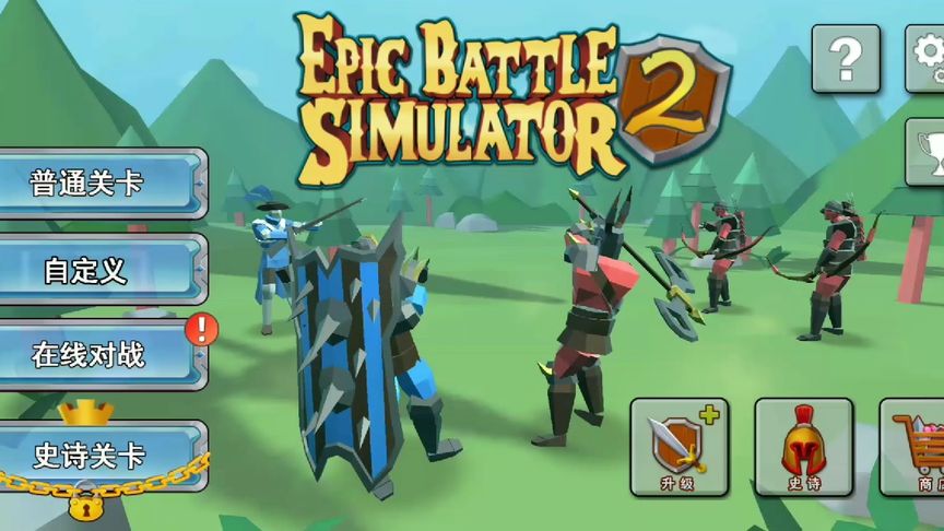 史诗战争模拟器。
