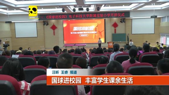 国球进校园 丰富学生课余生活