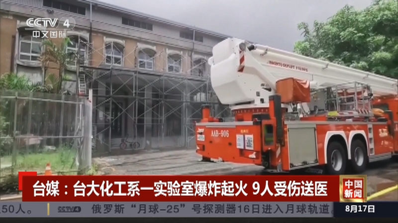[中国新闻]台媒:台大化工系一实验室爆炸起火 9人受伤送医
