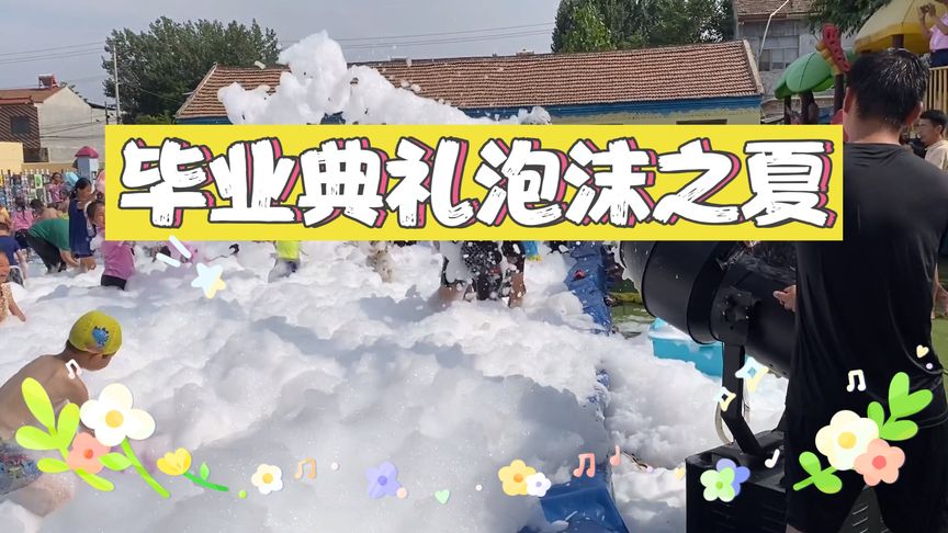 高堤圈幼儿园大班毕业典礼泡沫之夏活动
