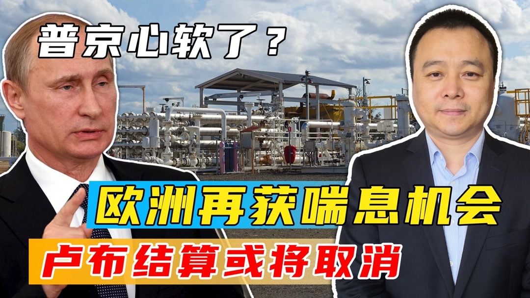 普京心软了?再次给欧洲喘息机会,“卢布结算令”可能被取消