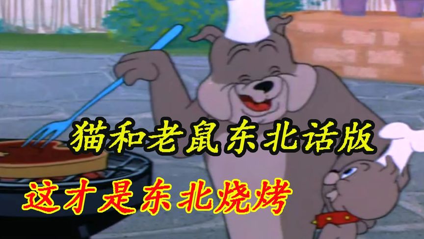 猫和老鼠东北方言版,这才是正宗的东北烧烤!