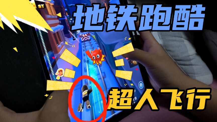 8岁小孩研究出来地铁跑酷飞行模式,老爸看的目瞪口呆,心服口服