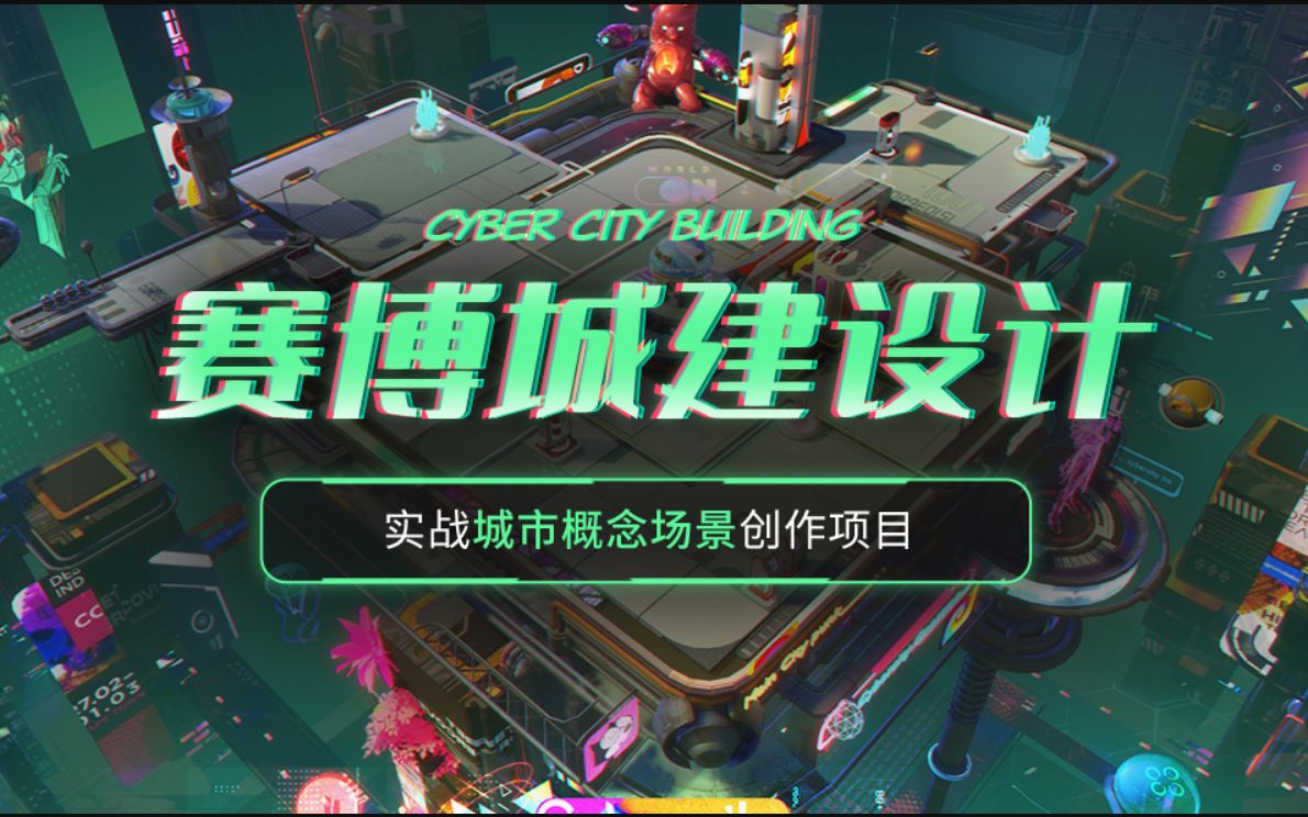 ...哟】PS+Blender赛博城建场景设计全流程教学 【实战项目 | 动画效果】