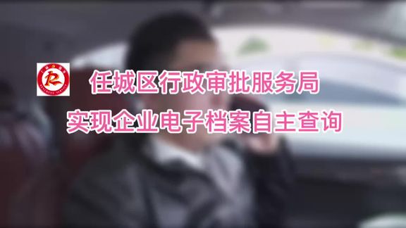 任城区实现企业电子档案自主查询