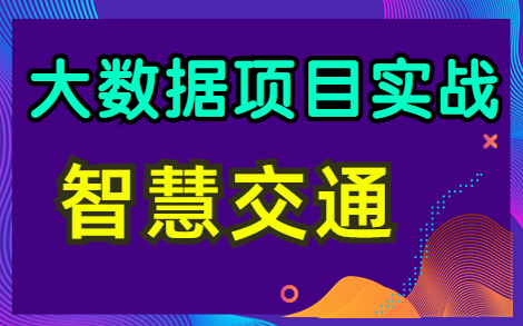 【大数据项目实战】手把手教你从零开始搭建 智慧交通!(附源码-直接...
