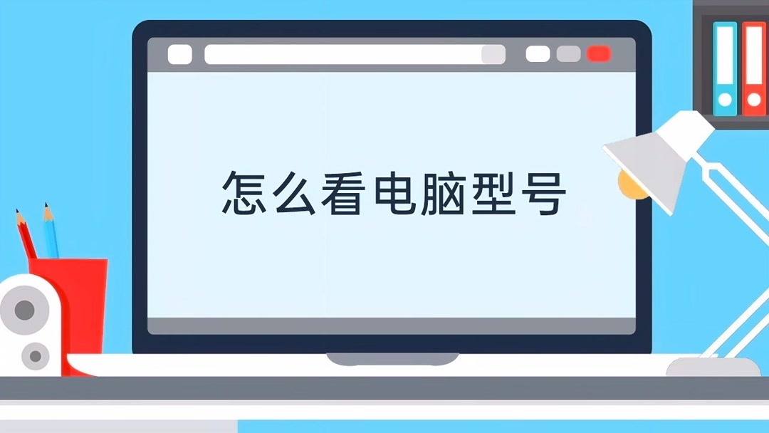 怎么看电脑型号