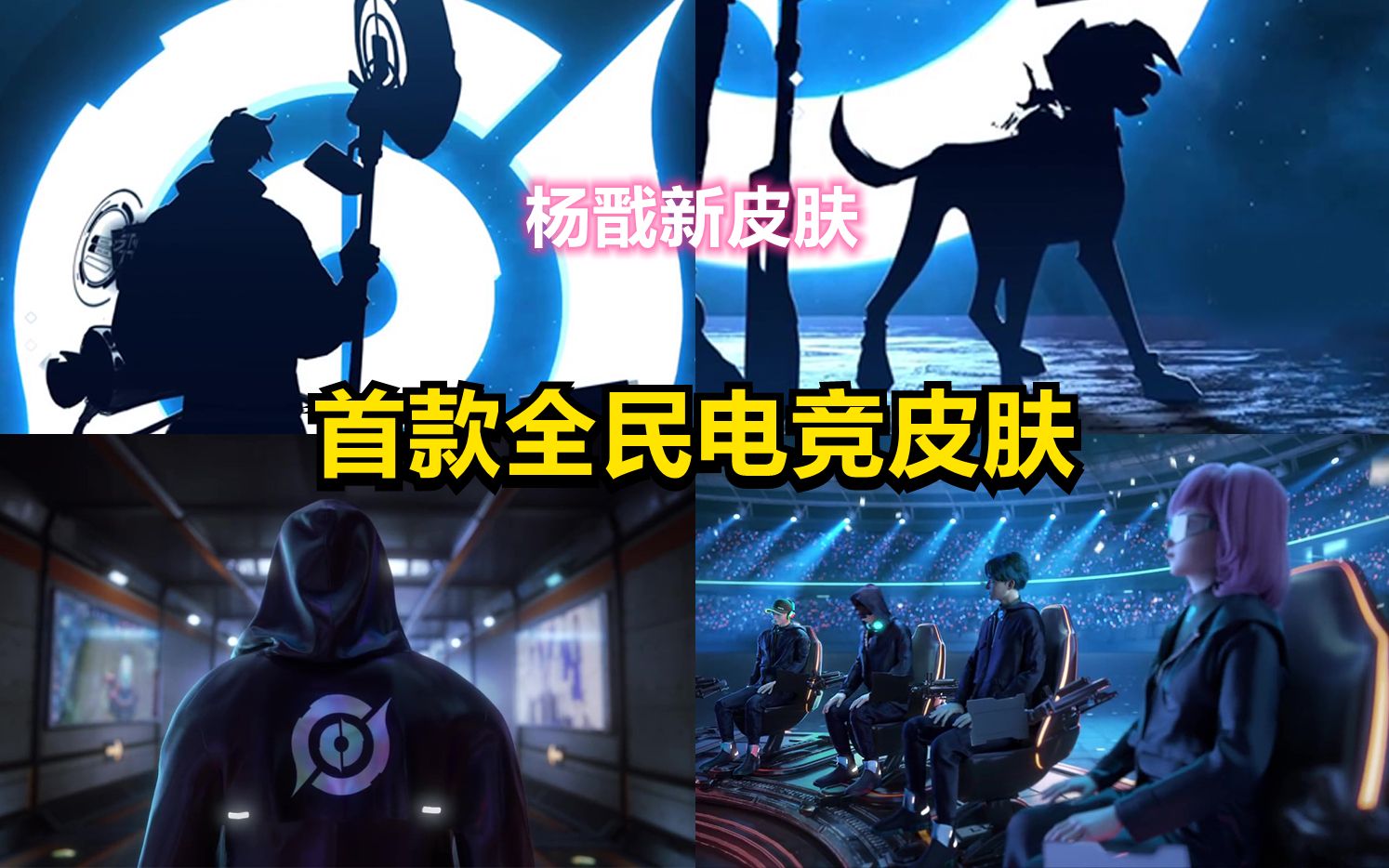 杨戬全民电竞新皮肤曝光,狗跟对了主人皮肤不断