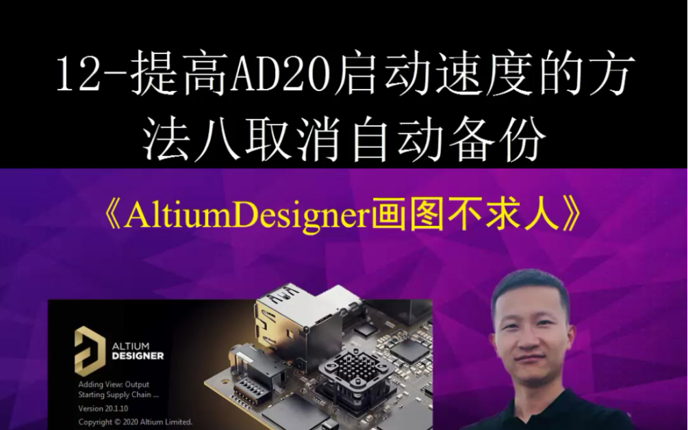 AltiumDesigner画图不求人12 | 提高AD20运行速度,取消自动备份