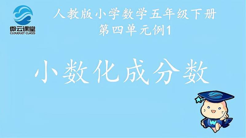 「微课堂」小数化成分数(五年级下册)