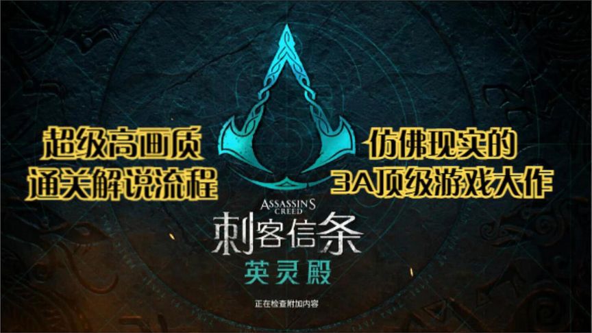 感受史诗般的信仰之声吧 刺客信条英灵殿4K全极高画质 十四