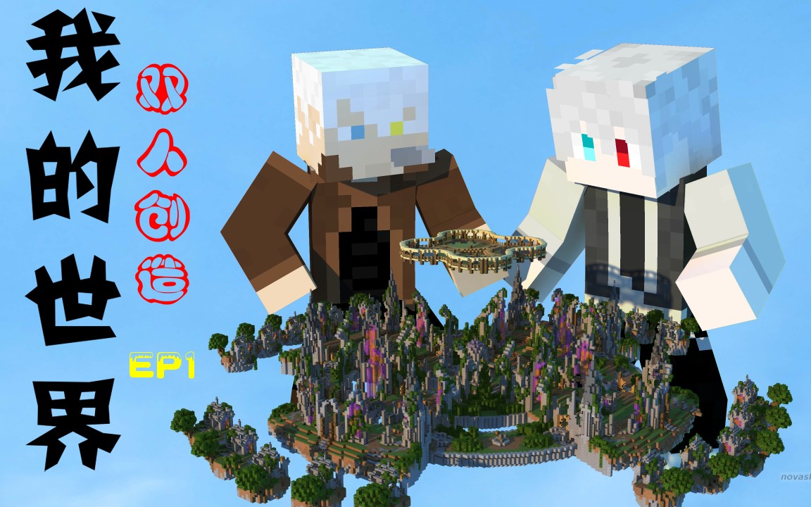 [轩辕菌]我的世界双人创造 问:多少只末影龙能卡炸一个主机?EP1 ft.墨...