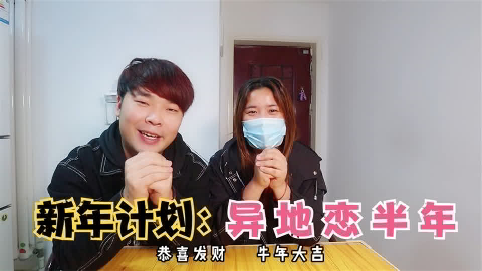 我和女朋友的2021年新年计划:先分开半年来一场异地恋!