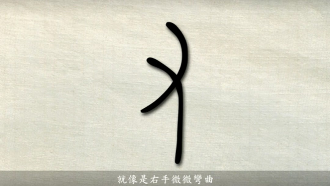 漢字說故事之“又”字。《说文解字》又:手也。象形。