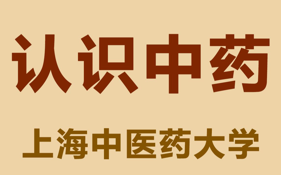 认识中药 5-1 用药安全性的概念(上海中医药大学)