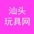 汕头玩具网一件代发 