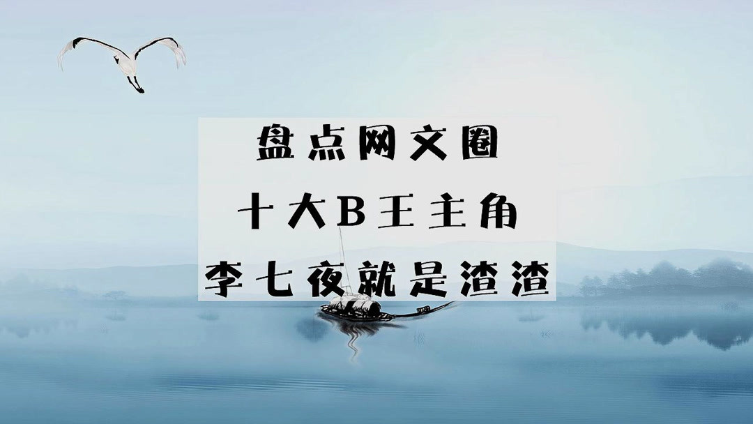 胖哥小说推荐 盘点网文圈十大装B主角