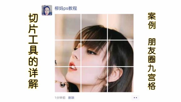 ps教程 切片工具的详解 案例朋友圈九宫格 适合初学者