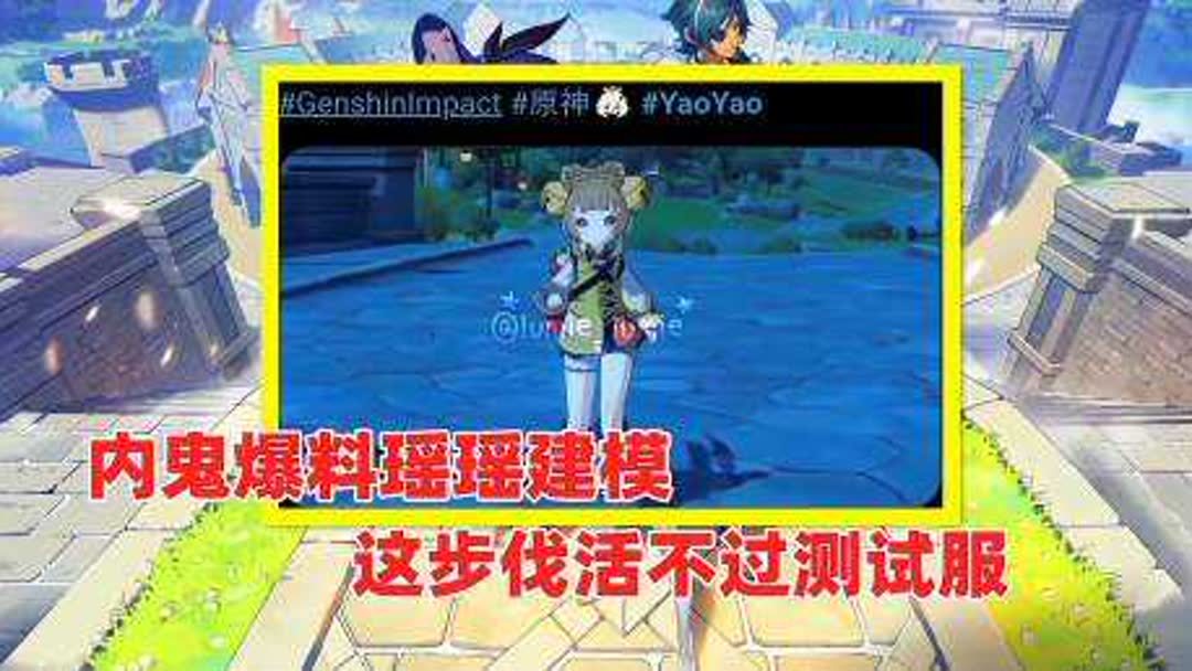 原神:草系瑶瑶建模来了,上线时间未知,看这步伐活不过测试服?