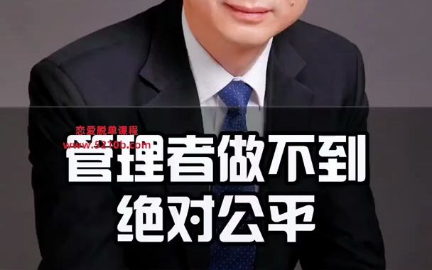 240-管理者就是不能公正,这是人性所决定的。~1