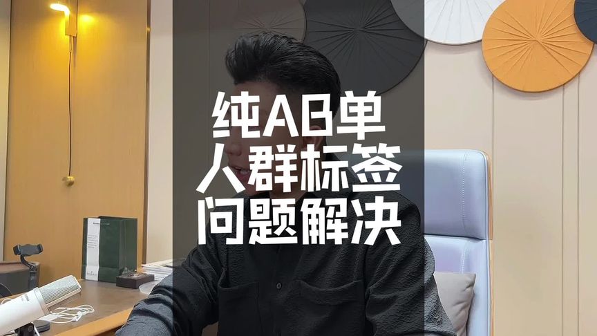 AB单乱人权标签 #ab单乱人群标签怎么办 #乱标签怎么办