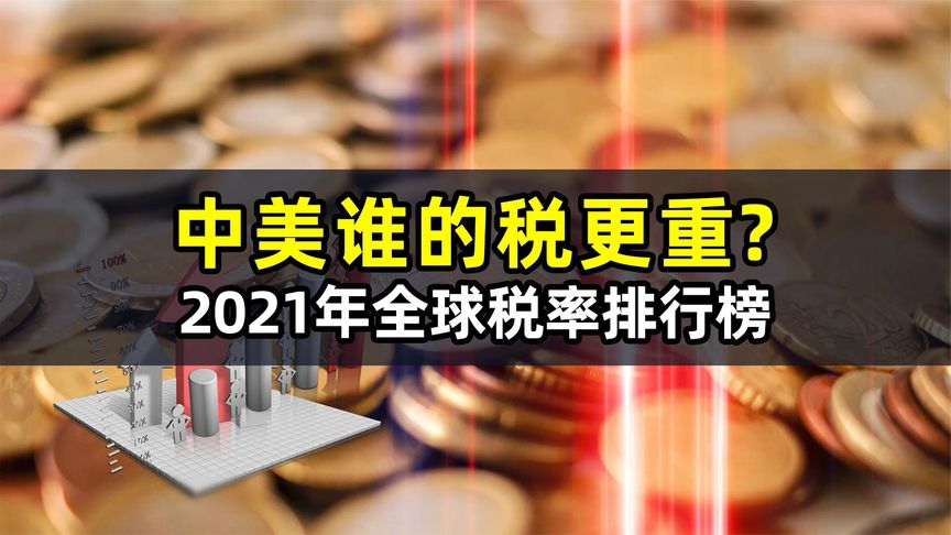 中美谁的税更重?2021年全球税率排行榜