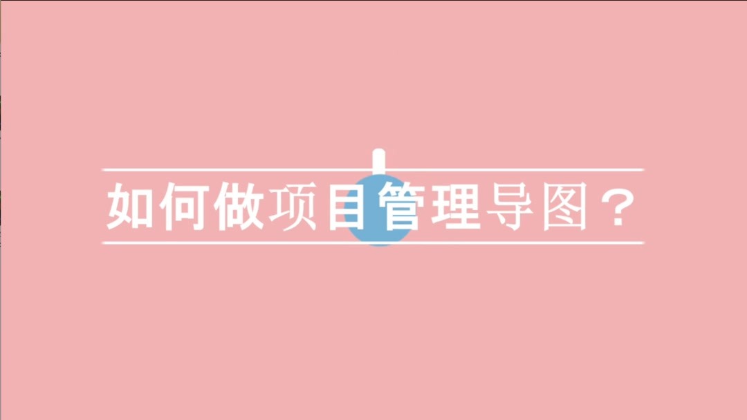 54-如何zuo项目管理?