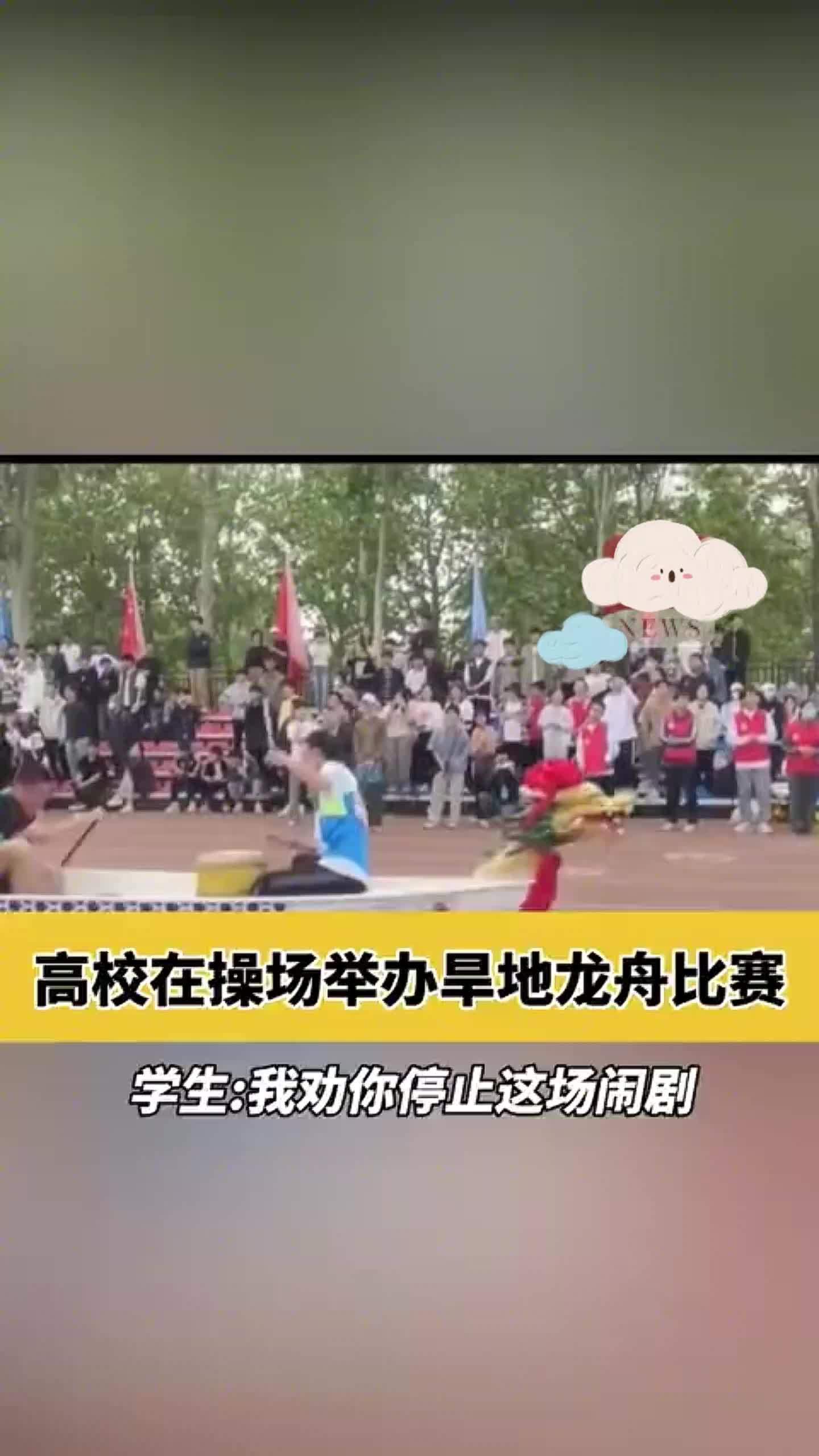 高校在操场上举办龙舟比赛,网友:现在大学生的活动都这么内卷吗