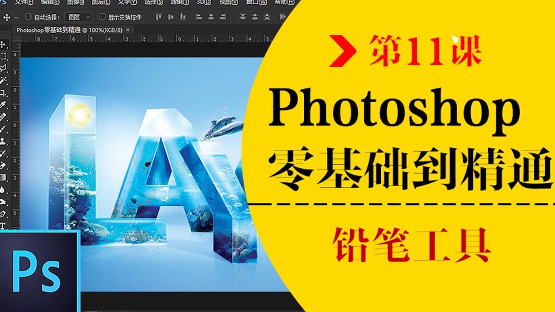 11铅笔工具