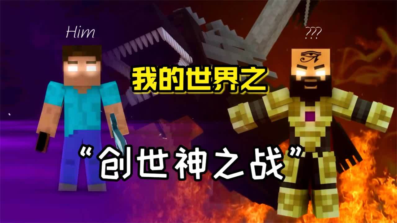 潮弟儿解说:我的世界中的第三位创世神现身,他是him的亲生父亲!