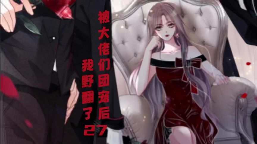 被大佬们团宠后我野翻了 喝了酒就开始磨人了 #有声漫画