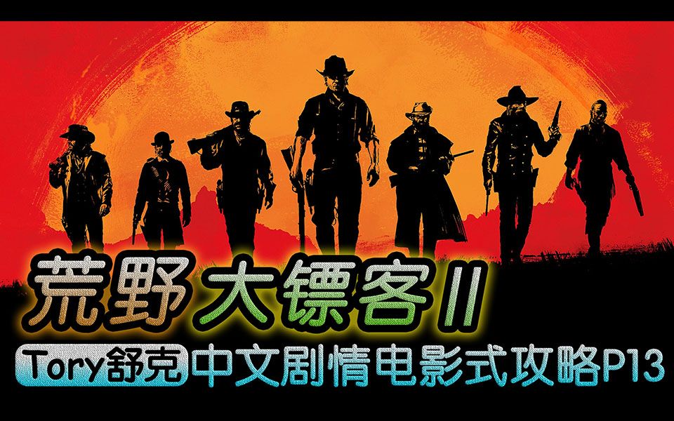 舒克《荒野大镖客2》电影式剧情攻略Part13
