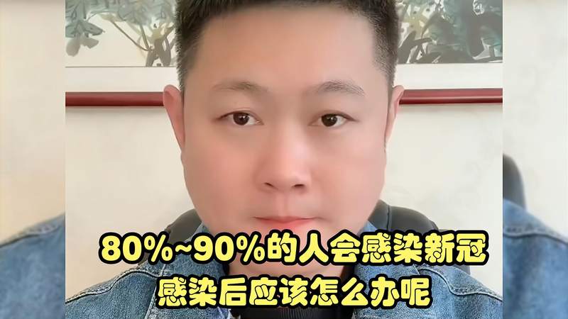 80%~90%的人会感染新冠,感染后应该怎么办呢?