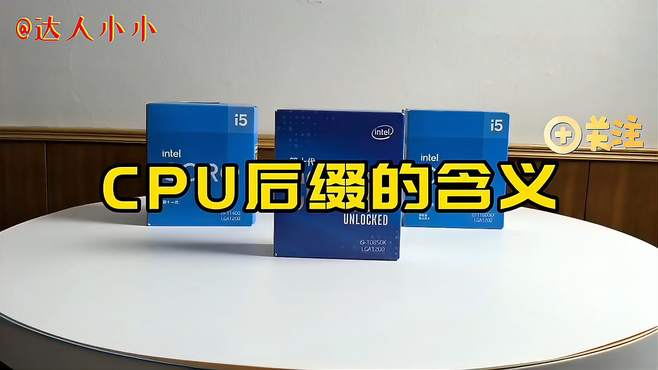 CPU后缀都是什么意思?