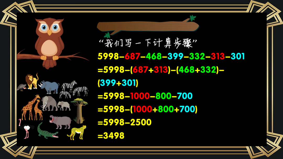 和我学速算0020-运用减数结组凑整法做减法